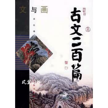 文与画：古文二百篇 本社编 上海辞书出版社