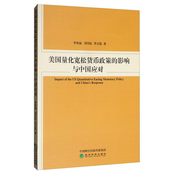 美国量化宽松货币政策的影响与中国应对