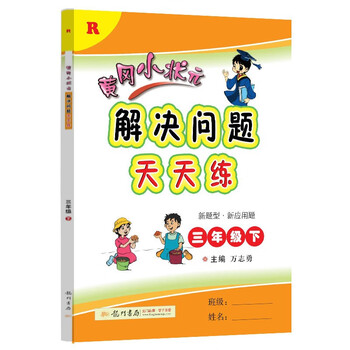 2022年春季 黄冈小状元解决问题天天练 三年级下册 R人教版 3年级数学下册应用题计算题解决问题练习册