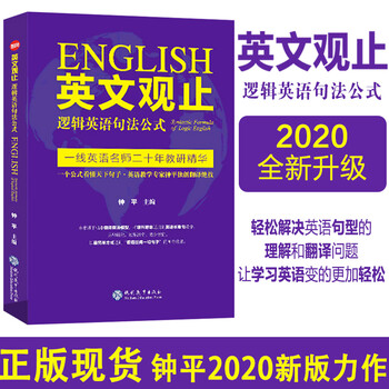 英文观止——逻辑英语句法公式 钟平