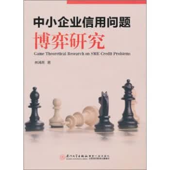 中小企业信用问题博弈研究【正版图书】