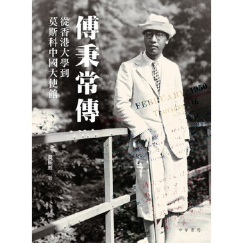 傅秉常传 从香港大学到莫斯科中国大使馆 港台原版 香港中华书局出版