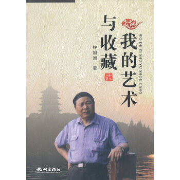 我的艺术与收藏