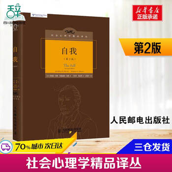 自我第2版 (美)乔纳森·布朗(Jonathon D.Brown),(美)玛格丽特·布朗(Marga
