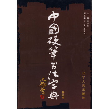 中国硬笔书法字典【正版图书】