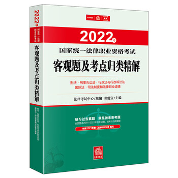 2022年国家统一法律职业资格考试客观题及考点归类精解：刑法·刑事诉讼法