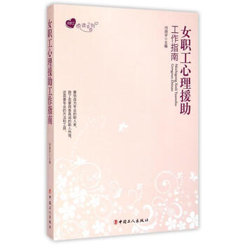 女职工心理援助工作指南【正版图书，放心下单】