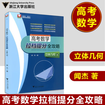 正版浙大数学优辅高考数学拉档提分全攻略立体几何闻杰著浙江大学出版社高一高二高三适用