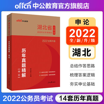 中公教育2022湖北省公务员考试教材：历年真题精解申论（全新升级）
