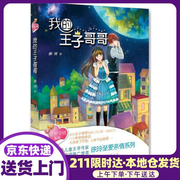 我的王子哥哥 徐玲 浙江大学出版社
