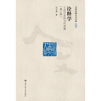 诠释学:它的历史和当代发展哲学阐释学 图书