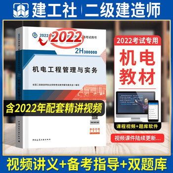 新版现货】官方二建教材2022二级建造师考试用书+全套历年真题 建工社建筑市政机电公路水利水电矿业 现货速发 2022新版【机电专业】单本教材