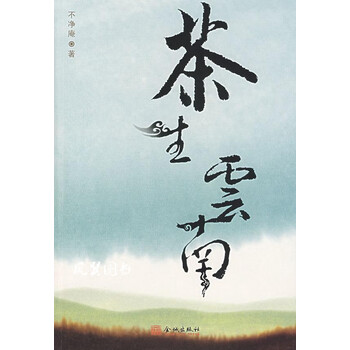 茶生云南 刘荻著 金城出版社