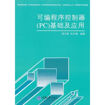 可编序控制器pc基础及应用【正版图书】