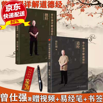  曾仕强详解道德经道经+德经 曾仕强易经的智慧易经的奥秘道德经的奥秘
