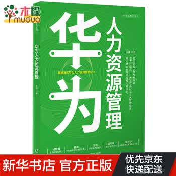 华为人力资源管理