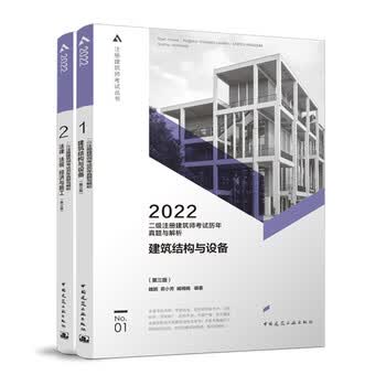 2022年  二级注册建筑师考试2本真题与解析 建筑结构与设备，法律 法规 经济与施工