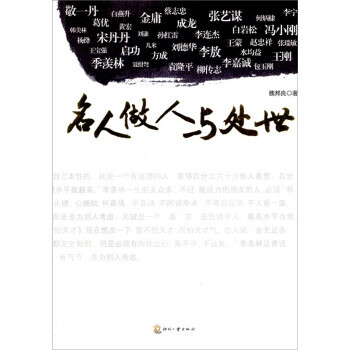 名人做人与处世 魏邦良 印刷工业出版社