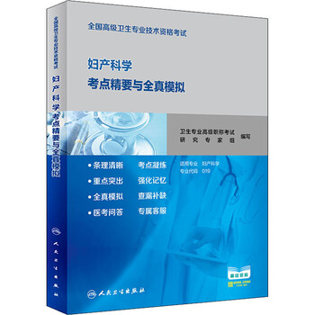 全国高级卫生专业技术资格考试妇产科学考点精要与全真模拟 图书