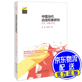 中国当代动漫形象研究——艺术、消费与产业
