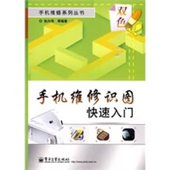 手机维修识图快速入门(双色)【正版图书】