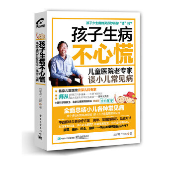孩子生病不心慌:儿童医院老专家谈小儿常见病 刘学易