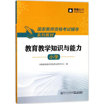 教育教学知识与能力小学