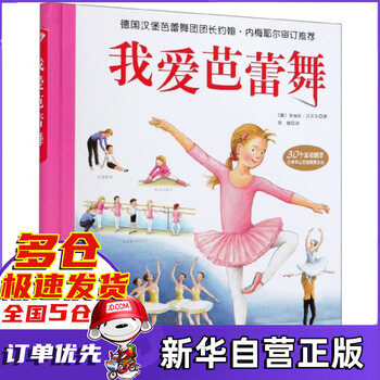 我爱芭蕾舞(精)