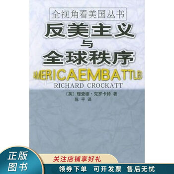 反美主义与全球秩序