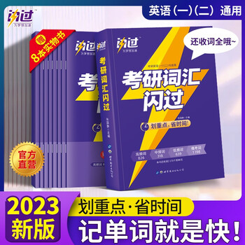 2023版考研词汇闪过 考研英语一二通用必考词基础词偶考词超纲词乱序版