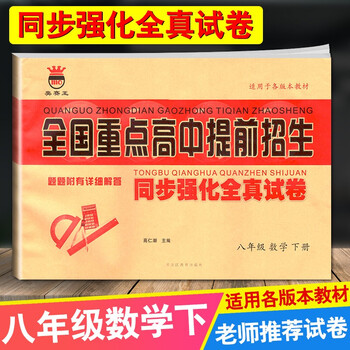 新版全国重点高中提前招生同步强化全真试卷八年级语文数学英语下册辅导复习单元综合测试自主招生卷题型解答 数学