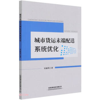 城市货运末端配送系统优化