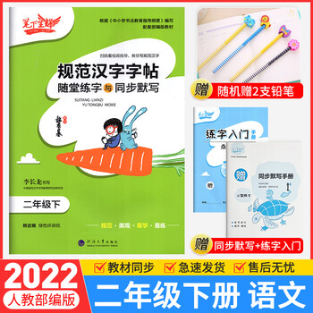2022规范汉字字帖语文人教版随堂练字与同步默写 笔下生辉中小学生正楷行楷控笔训练字帖练字帖写字帖 二年级下册