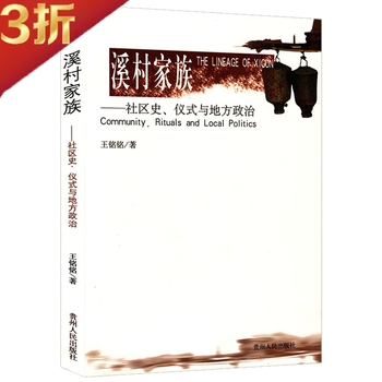 【3折】溪村家族--社区史、仪式与地方政治