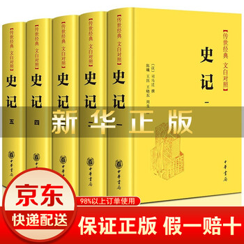 【完整无删减】史记全册正版书籍 司马迁文言文原版全本全注全译中华书局青少年原著加译文高中文白对照带注 史记【全5册中华书局】