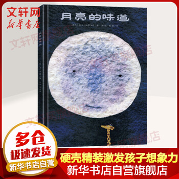 月亮的味道 精装绘本 麦克格雷涅茨彩虹绘本馆 儿童启蒙早教图画故事书
