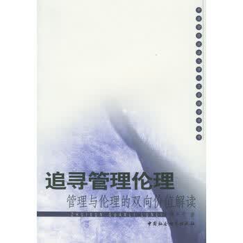 追寻管理伦理【正版图书】