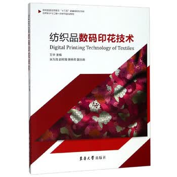 正版 纺织品数码印花技术 纺织品印花技术 数码印花图案设计 数码印花设备 数码印花染料与墨水 服装纺织书籍 东华大学出版社
