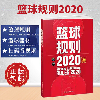 新版2021 篮球规则2020 篮球裁判员手册规则解释篮球协会审定篮球裁判法篮球新裁判规则书籍篮球运