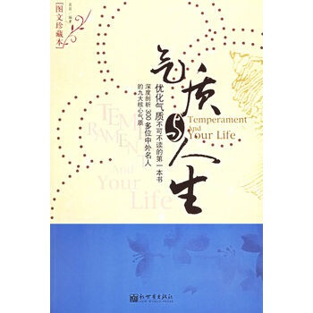 气质与人生 9787801879929 翁翁著 新世界出版社