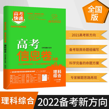 2022版高考信息卷全国卷理科综合 2022年高考理综模拟试卷历年高考题型汇总高考理综预测真题卷