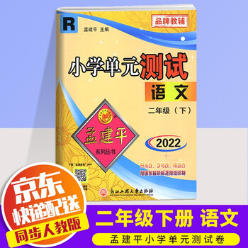 2022新版孟建平小学单元测试二年级下册试卷人教版小学2年级下同步练习册测试卷复习题 二年级下册 语文 人教版