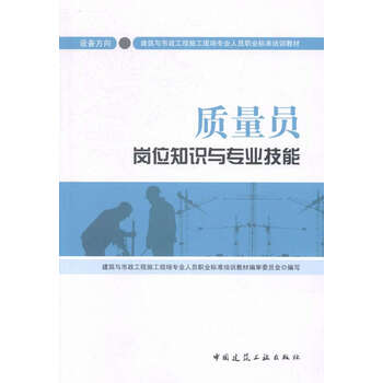 质量员岗位知识与专业技能【正版图书】