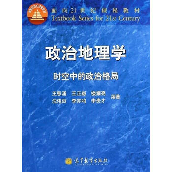 政治地理学-时空中的政治格局【正版图书，放心下单】