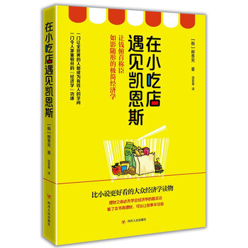 在小吃店遇见凯恩斯 柳泰宪
