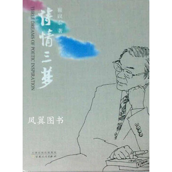诗情三梦 崔以泰著 百花文艺出版社