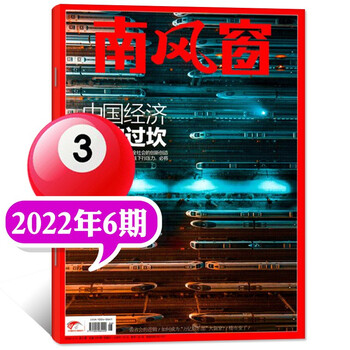 南风窗杂志2022年10期新【另有11期预售及2021年往期可选】时政新闻资讯非过期刊书籍【单本】 2022年3月第6期【中国经济爬坡过坎】