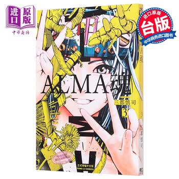 漫画 ALMA魂 3 三都慎司 台版漫画书 东立出版