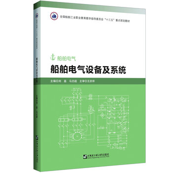 船舶电气设备及系统9787566122506刘磊