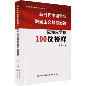 新时代中国青年爱国主义教育必读 应知应会的100位榜样